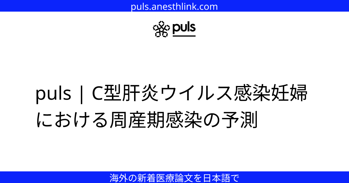 puls | C型肝炎ウイルス感染妊婦における周産期感染の予測